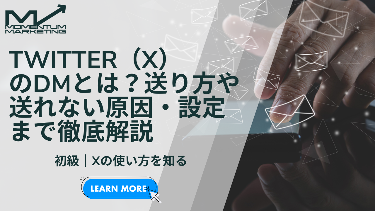 Twitter（X）のDMとは？送り方や送れない原因・設定まで徹底解説 - MomentumMarketing